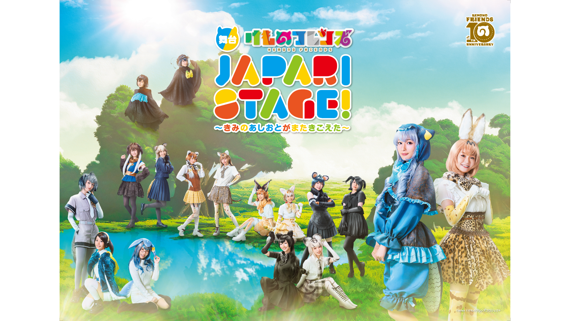舞台『けものフレンズ』新作上演決定！オフィシャルファンクラブにてチケット先行発売開始！ けものフレンズプロジェクト